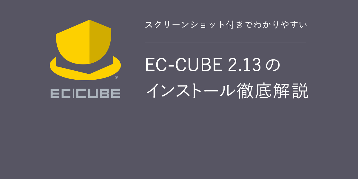 ECCUBE 2.13のインストール方法をスクリーンショット付きでわかりやすく徹底解説！ | Typewriter